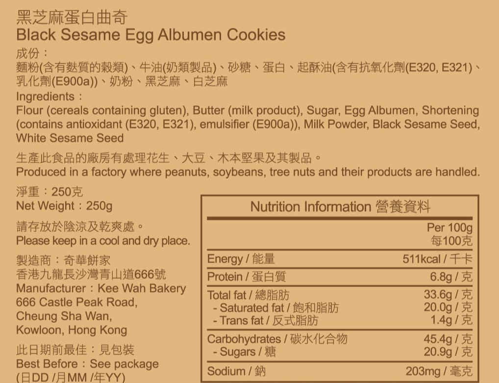 黑芝麻蛋白曲奇 250克(袋裝) - Kee Wah Eshop